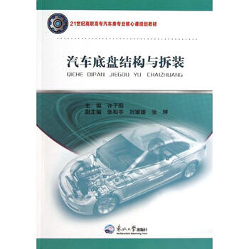 汽车底盘结构与拆装