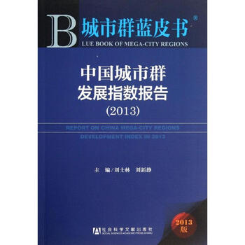 中国城市群发展指数报告 (2013版)