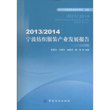 2013/2014宁波纺织服装产业发展报告