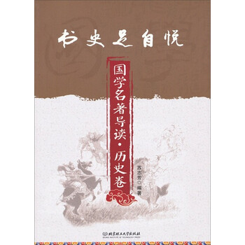 书史足自悦:国学名著导读 历史卷