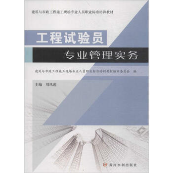 工程试验员专业管理与实务(第2版)