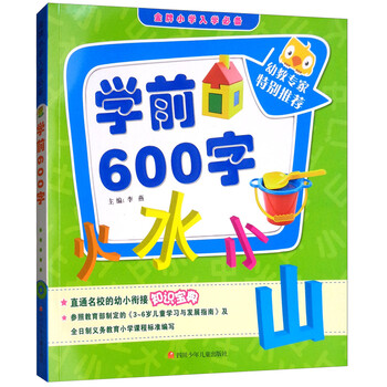 学前600字/金牌小学入学必备
