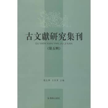 古文献研究集刊(第5辑)
