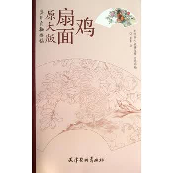 扇面鸡 (原大版)