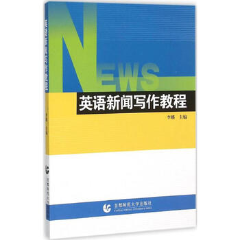 英语新闻写作教程