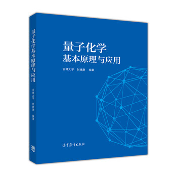 量子化学基本原理与应用