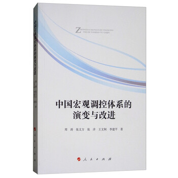 中国宏观调控体系的演变与改进