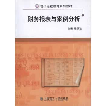 财务报表与案例分析