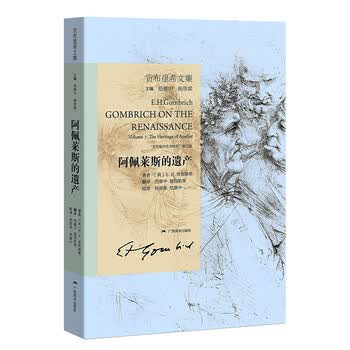 贡布里希文集.阿佩莱斯的遗产