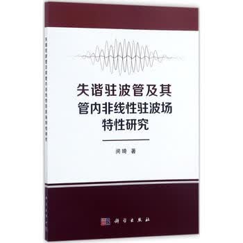 失谐驻波管及其管内非线性驻波场特性研究