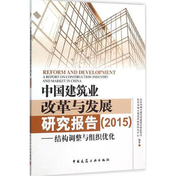 中国建筑业改革与发展研究报告.2015