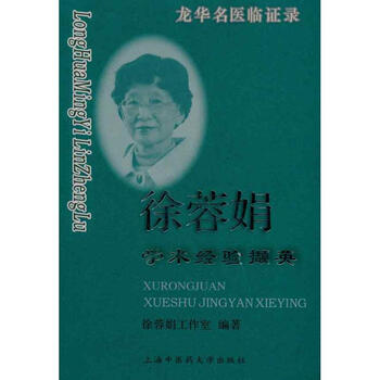 龙华名医临证录-徐蓉娟学术经验撷英