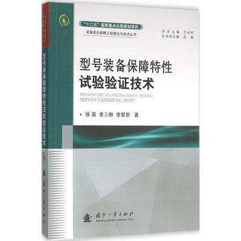 型号装备保障特性试验验证技术