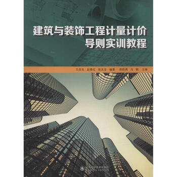建筑与装饰工程计量计价导则实训教程