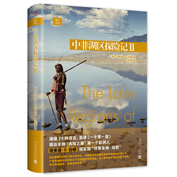 正版 远行译丛：中非湖区探险记II（精装）9787020135073