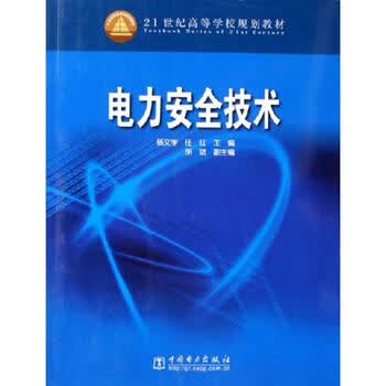 电力安全技术
