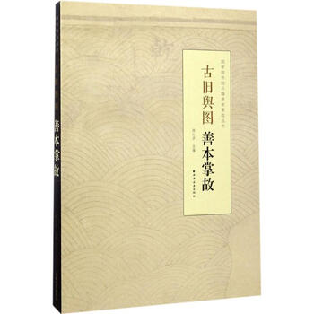 古旧舆图善本掌故