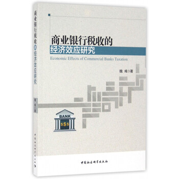 商业银行税收的经济效应研究