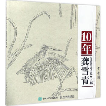 10年龚雪青白描精选手稿100幅