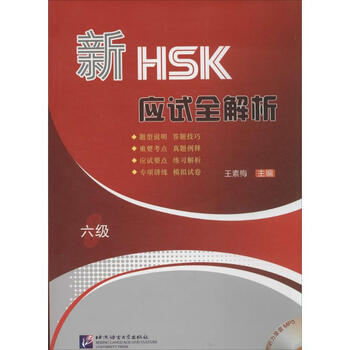 新HSK应试全解析6级