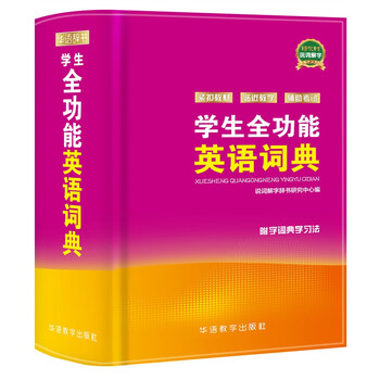 学生全功能英语词典