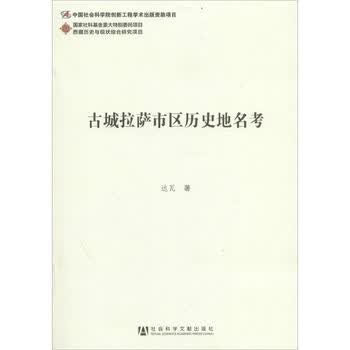 古城拉萨市区历史地名考