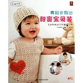 零起步钩出甜蜜宝贝装