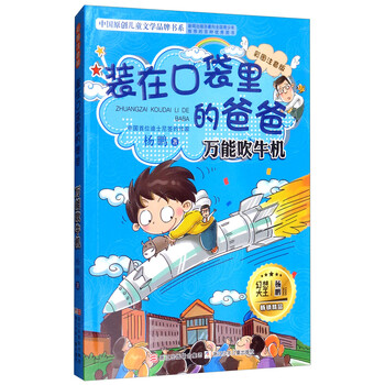 装在口袋里的爸爸（万能吹牛机 彩图注音版）/中国原创儿童文学品牌书系