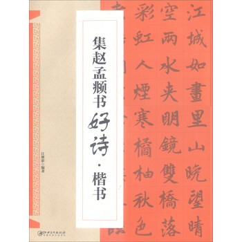 集赵孟頫书好诗·楷书