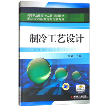 高等职业教育“十二五”规划教材：制冷工艺设计