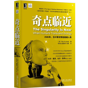 奇点临近 一部预测人工智能和科技未来的奇书