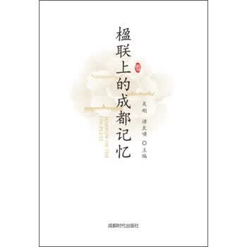 楹联上的成都记忆
