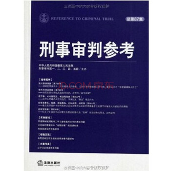 刑事审判参考(总第87集) 7511846303