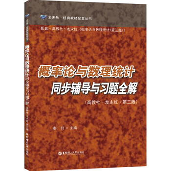 概率论与数理统计同步辅导与习题全解（高教社·龙永红·第三版）