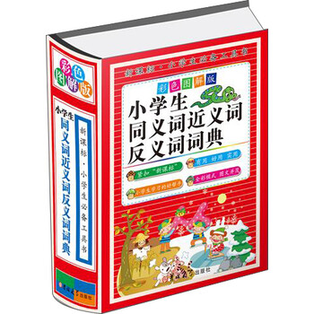 小学生同义词近义词反义词词典（彩色图解版 精装）