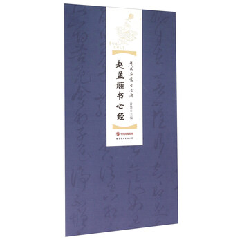 赵孟頫书心经