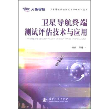 [正版图书]卫星导航终端测试评估技术与应用