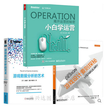 区域包邮小白学运营+游戏数据分析的艺术+游戏设计要则探秘   3本