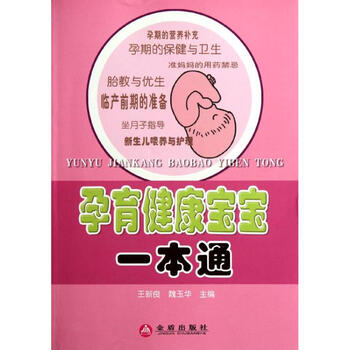 孕育健康宝宝一本通
