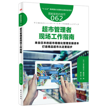 超市管理者现场工作指南  东方 9787520700023 出版社~~~~ 正版保证 团购优惠