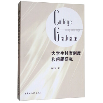 大学生村官制度和问题研究