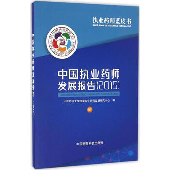 中国执业药师发展报告.2015