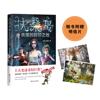 扶桑岛1：失落的封印之地 湖北新华书店