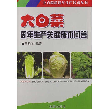 大白菜周年生产关键技术问答