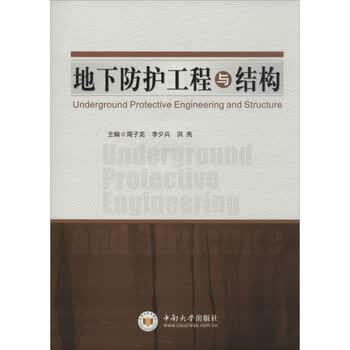 地下防护工程与结构