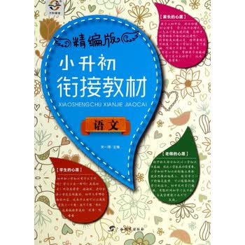 语文(精编版小升初衔接教材)