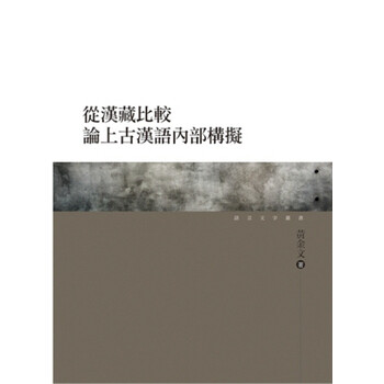 从汉藏比较论上古汉语内部构拟 港台原版 黄金文 万卷楼 文学