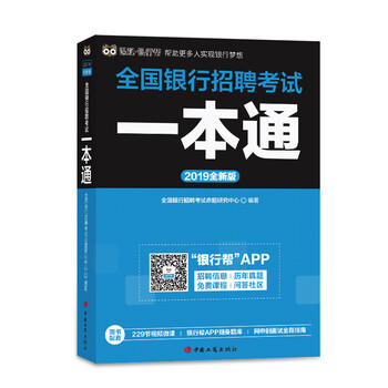  2019全新版全国银行招聘考试一本通9787802159983