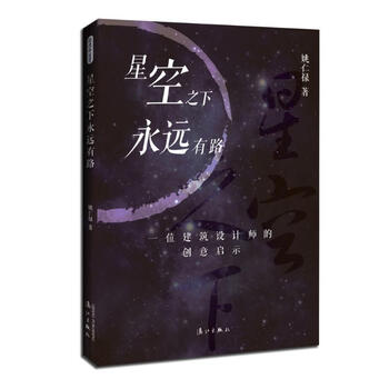 一位建筑设计师的创意启示/星空之下永远有路