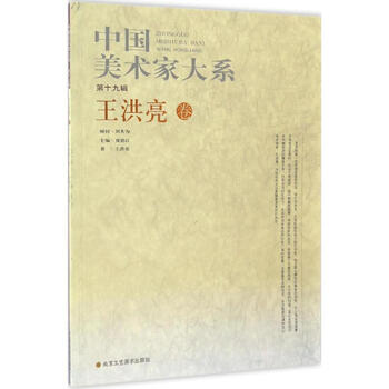 中国美术家大系第19辑.王洪亮卷